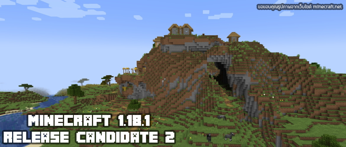 Minecraft [Java Edition] - อัปเดต 1.18.1 (Release Candidate 2) | ชุมชน ...