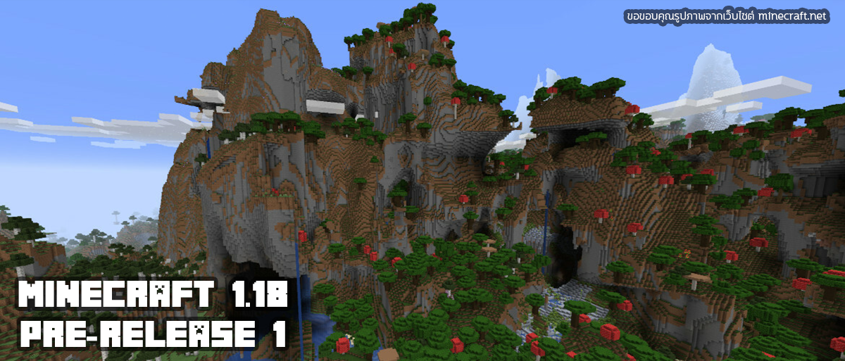 Minecraft [Java Edition] - อัปเดต 1.18 (Pre-Release 1) | ชุมชนชาว ...