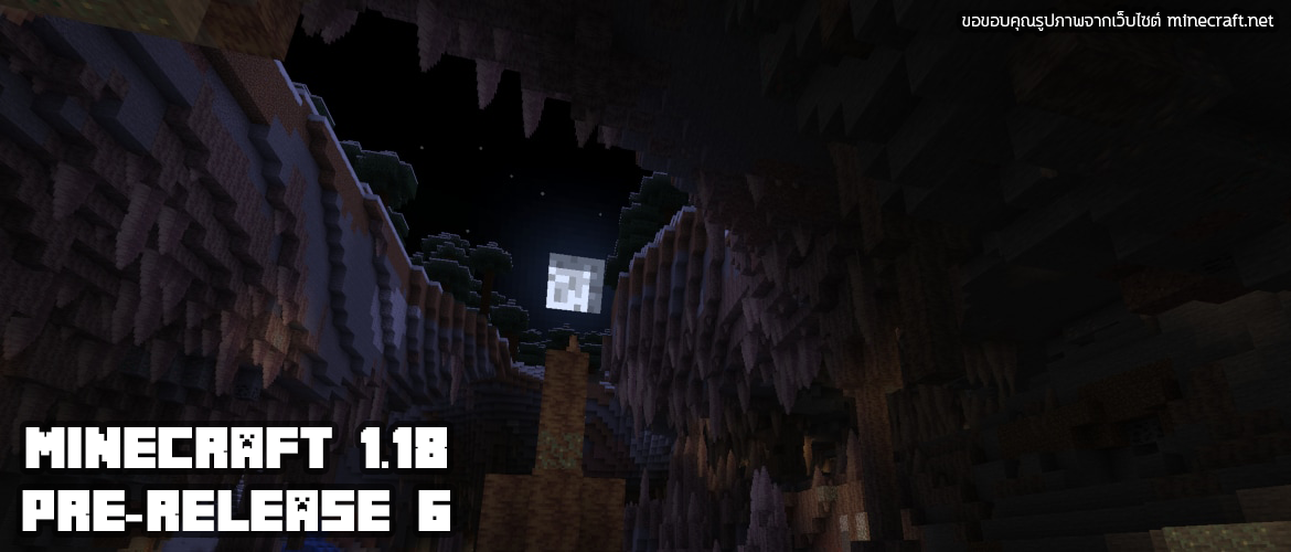 Minecraft [Java Edition] - อัปเดต 1.18 (Pre-Release 6) | ชุมชนชาว ...