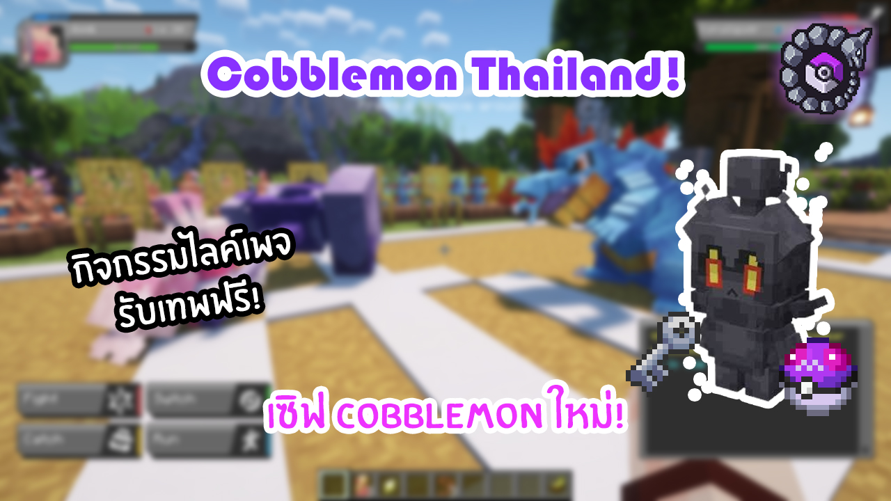 เซิร์ฟเวอร์ 24 ชม. - Cobblemon Thailand! เซิฟ Cobblemon เปิดใหม่! แจก ...