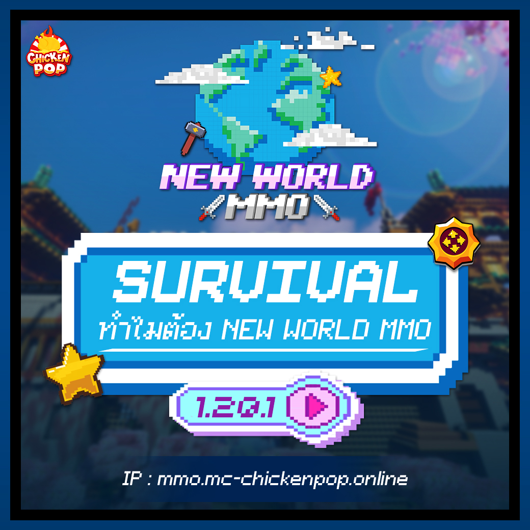 เซิร์ฟเวอร์ 24 ชม. - [1.20.1] NEW-WORLD MMO JAVA เท่านั้น || เซิฟ MMO-RPG สมดุล สกิลเยอะ เวลง่าย ...